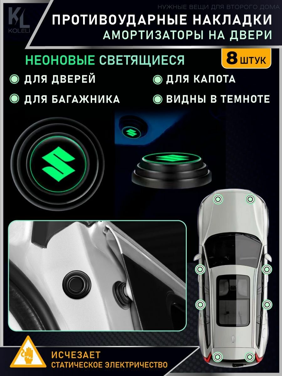 Накладки светящиеся противоударные универсальные, амортизаторы в авто, противоударная амортизирующая прокладка для SUZUKI
