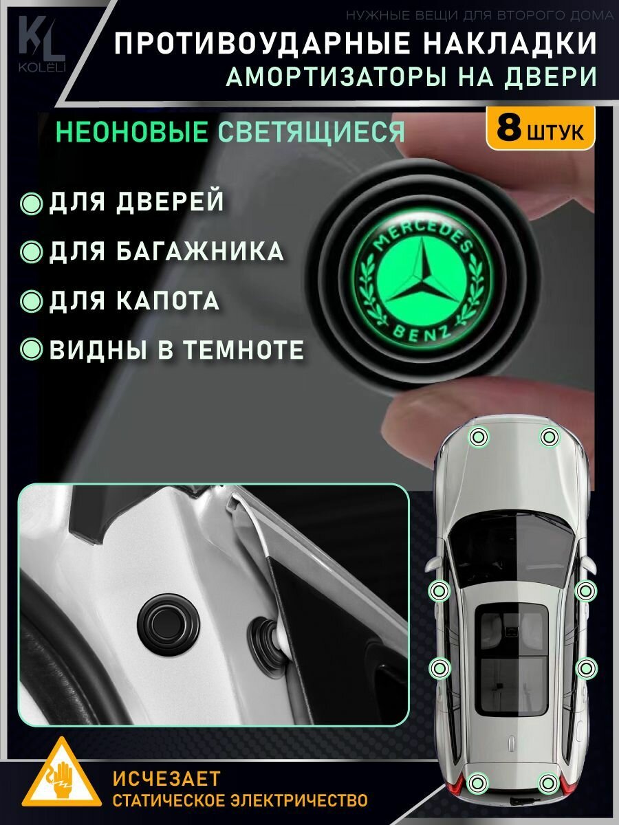 Накладки светящиеся противоударные универсальные, амортизаторы в авто, противоударная амортизирующая прокладка для Mercedes