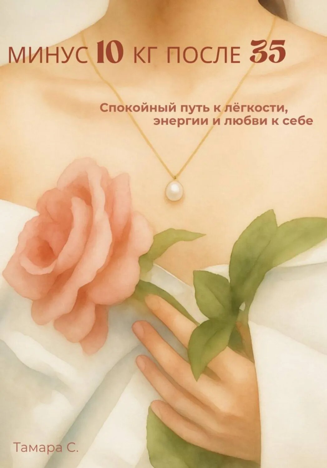 Минус 10 кг после 35 [Цифровая книга]