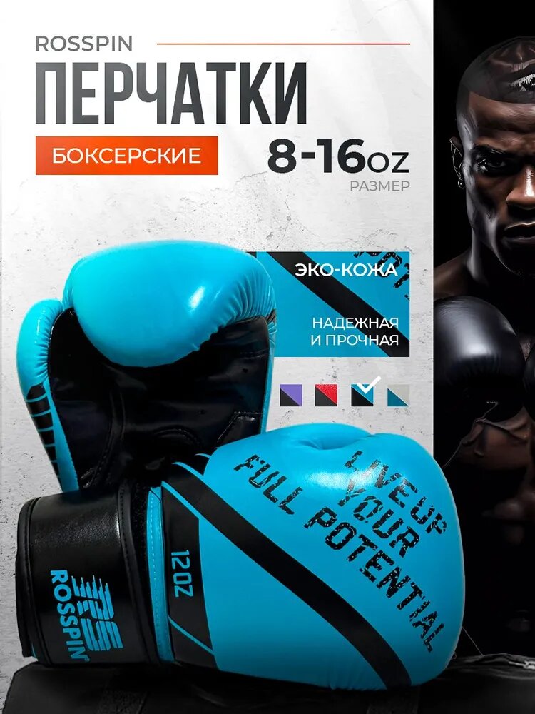 Перчатки боксерские Rosspin 10 oz, голубые, для бокса