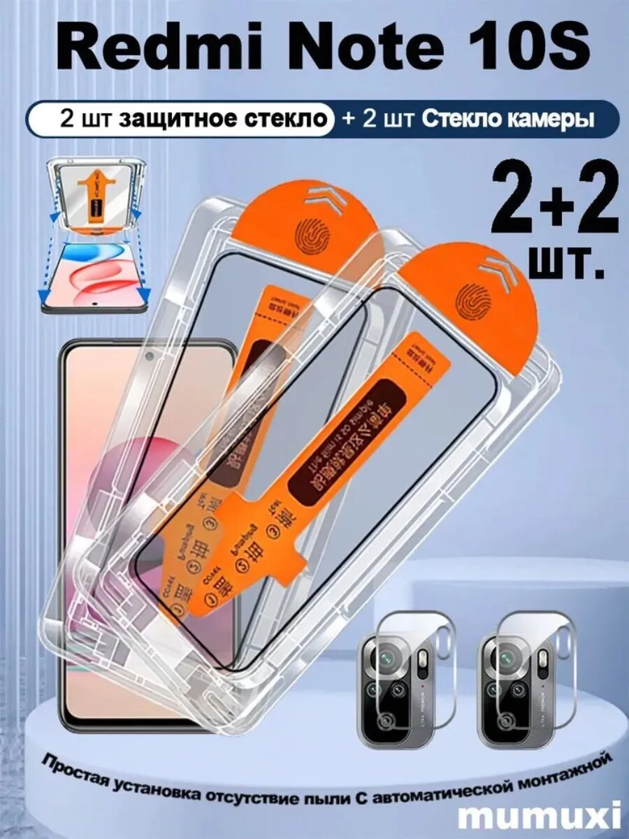 Комплект 2+2 для Redmi Note 10S: защитное стекло для экрана и камеры, автовыравнивание, антипыль, 9H, без пузырей