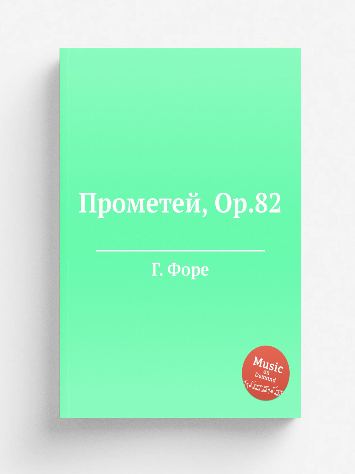 Прометей, Op.82 | Г. Форе | 1900 | Репринт