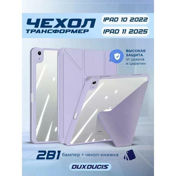Чехол для планшета Dux Ducis Чехол на iPad 10 10,9 2022 iPad 11 11 2025
