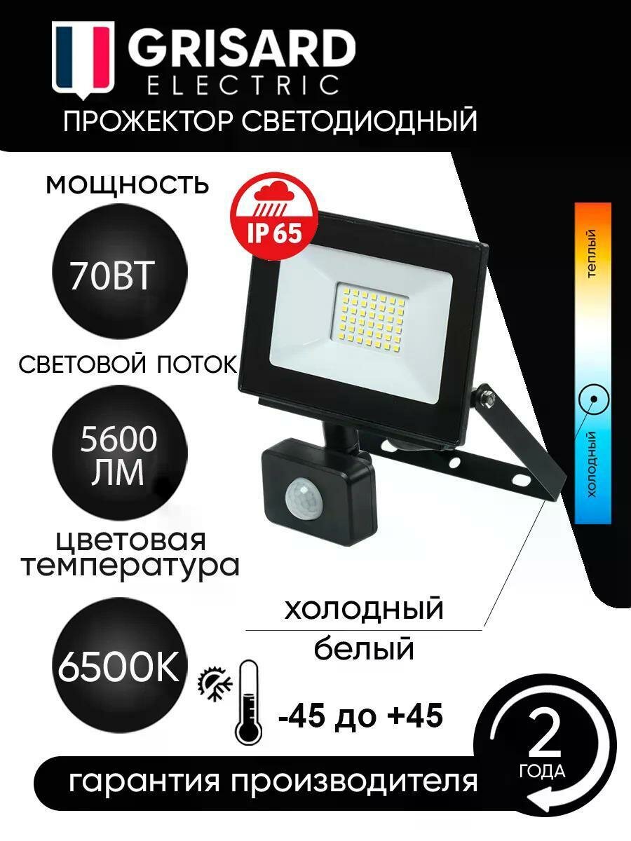 Прожектор строительный Grisard Electric Прожектор светодиодный с датчиком движения 70Вт IP65