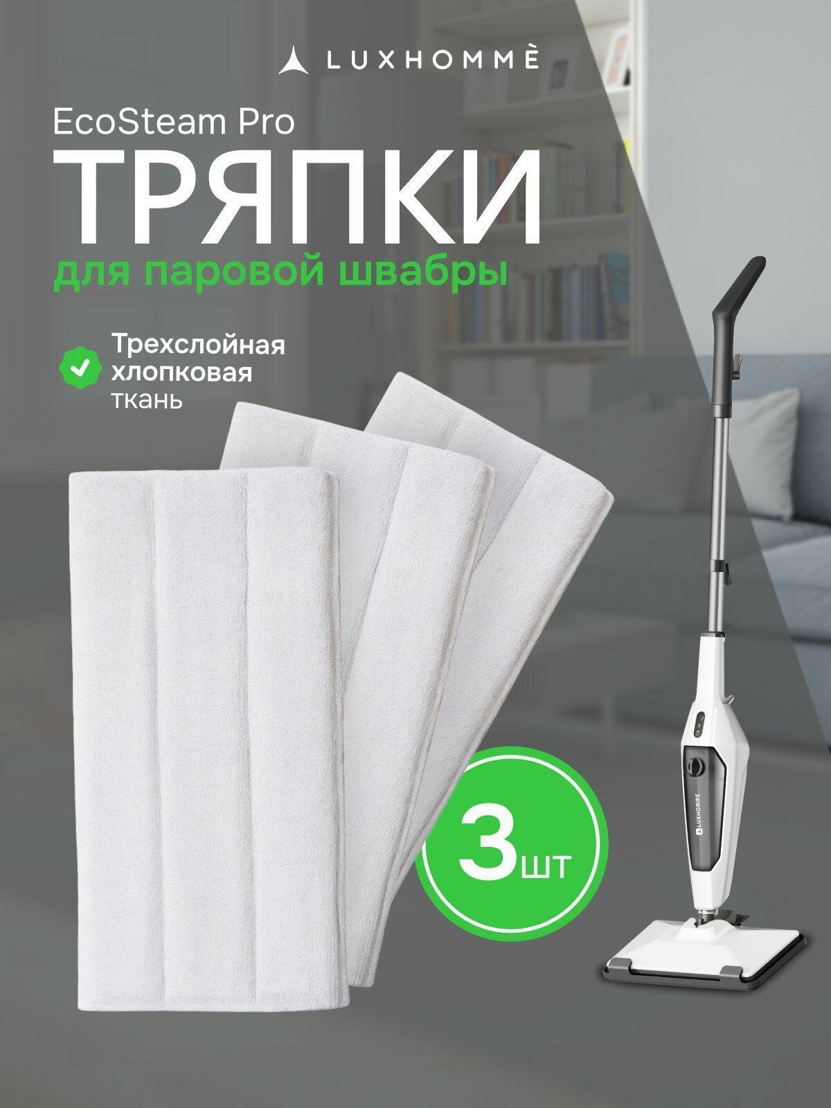Аксессуар для пароочистителя Luxhomm# Eco Steam Pro