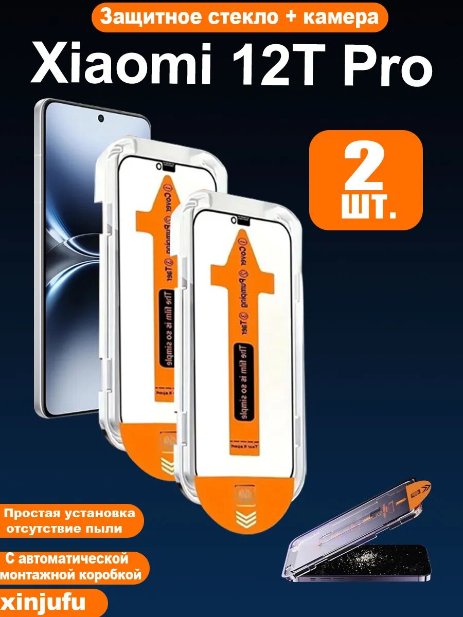 Защитное стекло для Xiaomi 12T Pro, 2 шт — установка без пыли, антиудар, 9H твердость, антицарапины