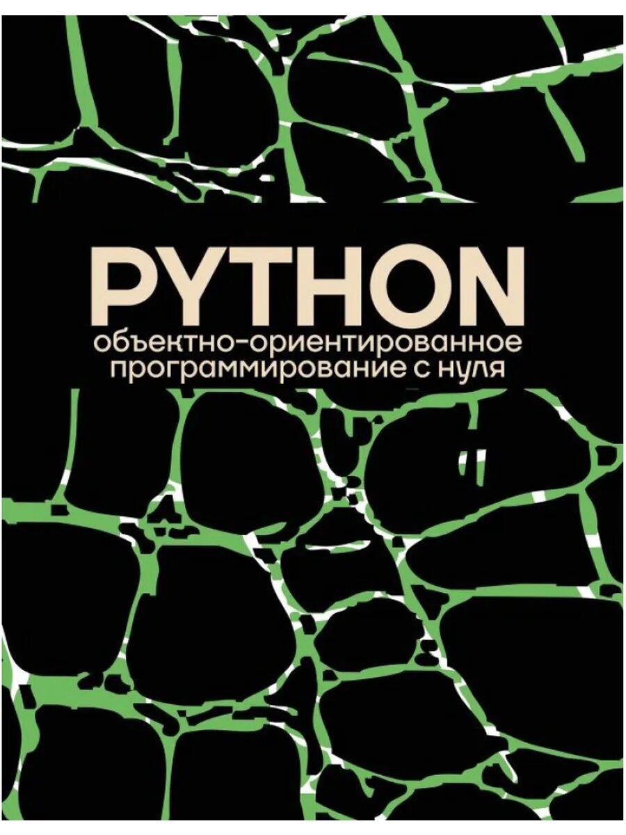 Объектно-ориентированное программирование на Pythone с нуля