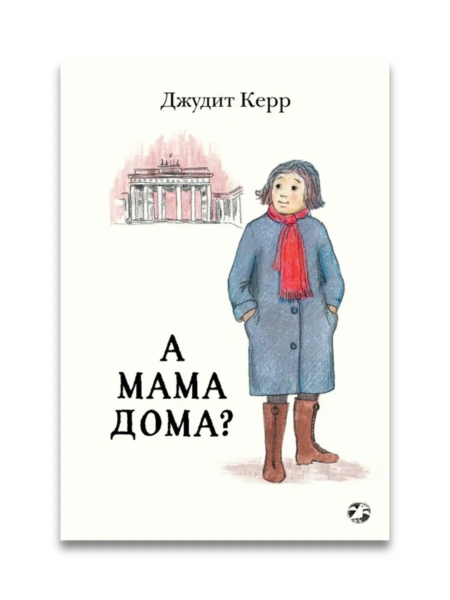 А мама дома?