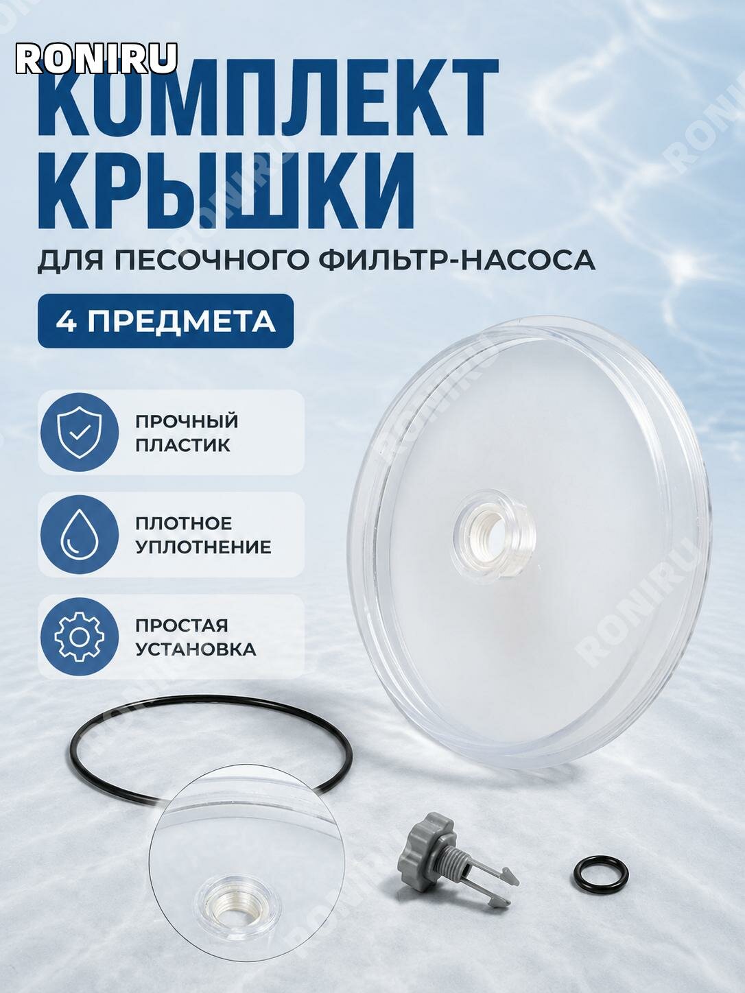 Комплект4 крышек для песочного фильтр-насоса12 дюймов, стеклопластик, совместимость Intex SF15110 ECO15110 SF80110-1