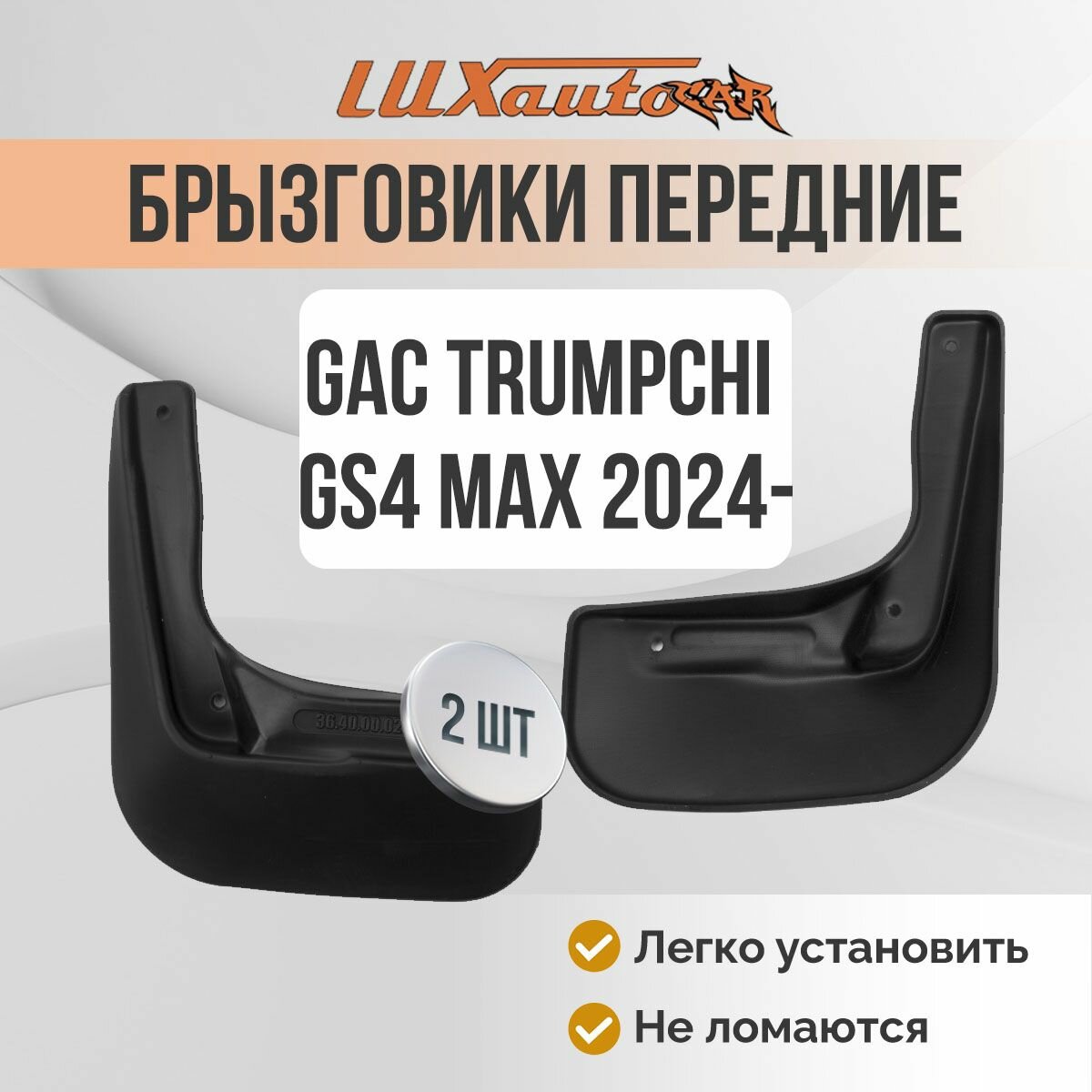 Брызговики для авто передние GAC Trumpchi GS4 Max 2024 -2 шт. / Гак Трампчи