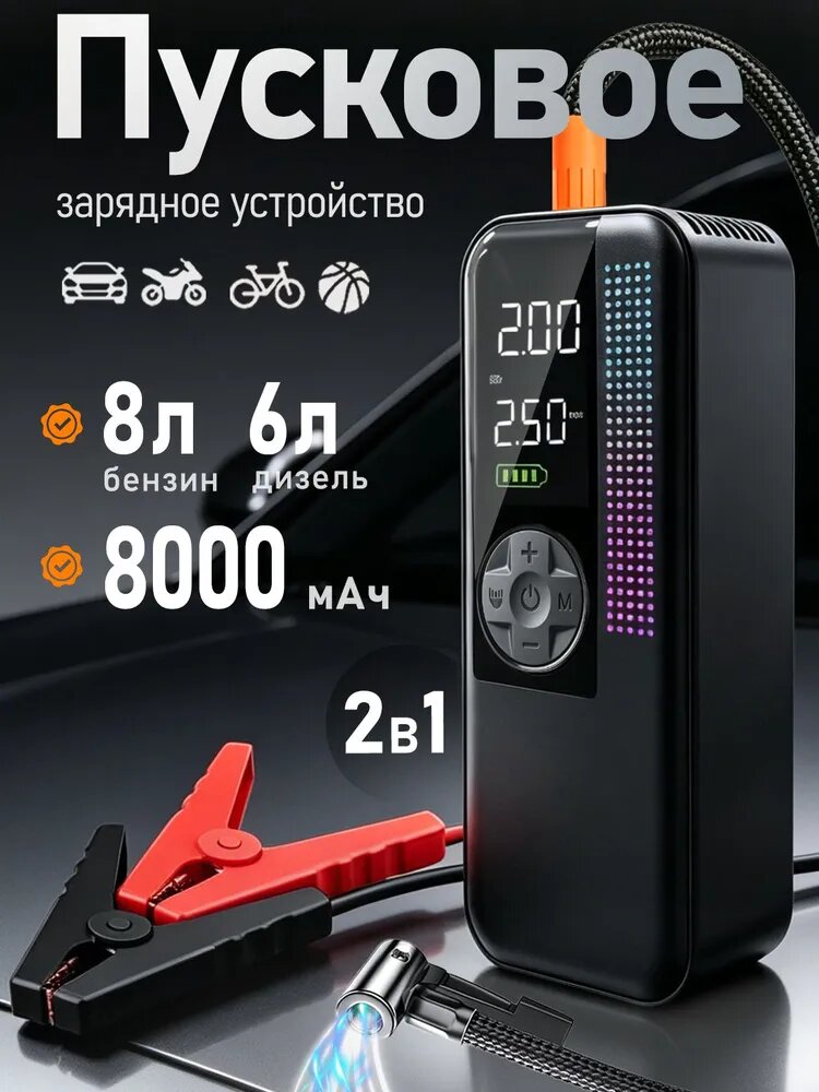 GROMAR Компрессор автомобильный аккумуляторный с пусковым устройством 2 в 1, 8000 мАч, 225Вт, 150psi, 50л/мин, 2000А, для шин и запуска двигателя