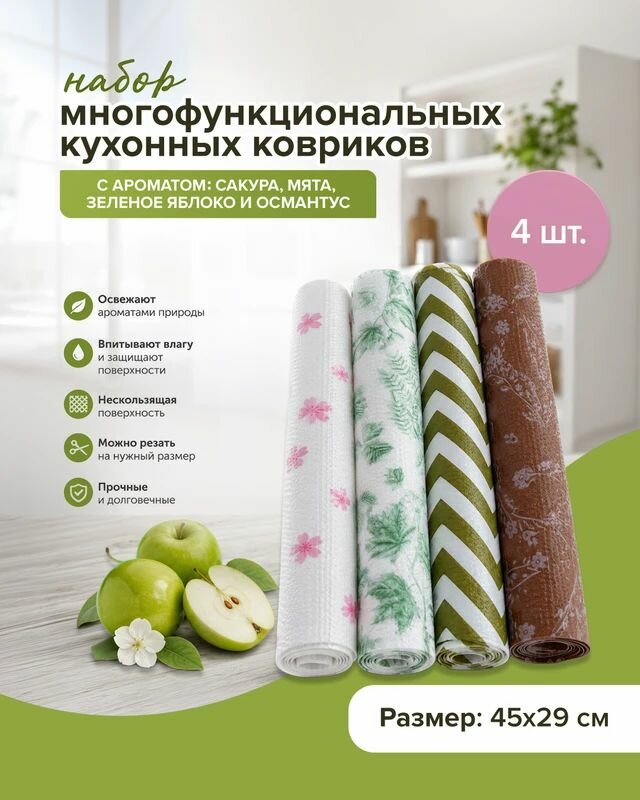 Набор многофункциональных кухонных ковриков с ароматом, 45х29 см, 4 шт.