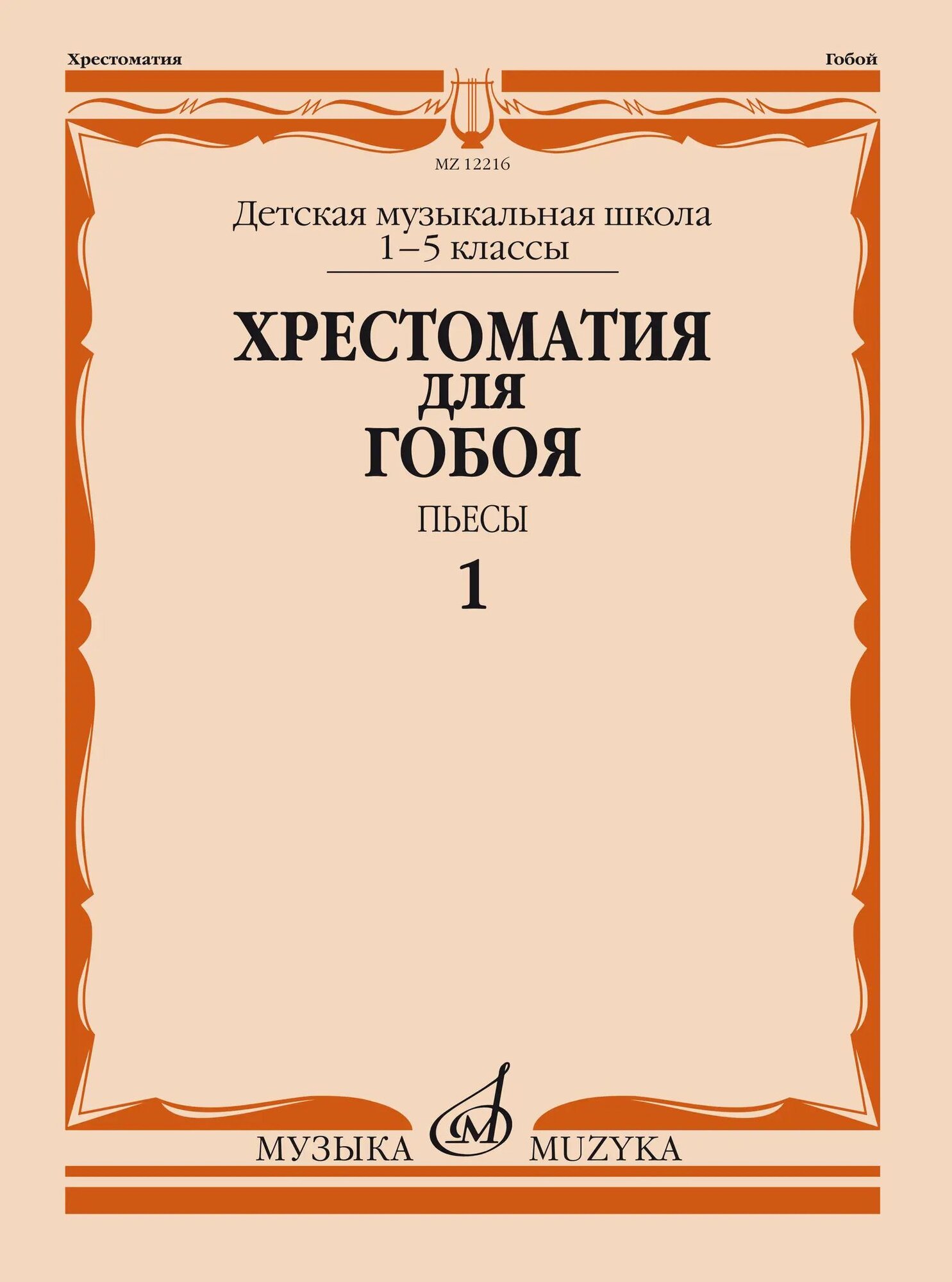 Хрестоматия для гобоя. 1-5 классы ДМШ. Пьесы. Часть 1. Нотный сборник