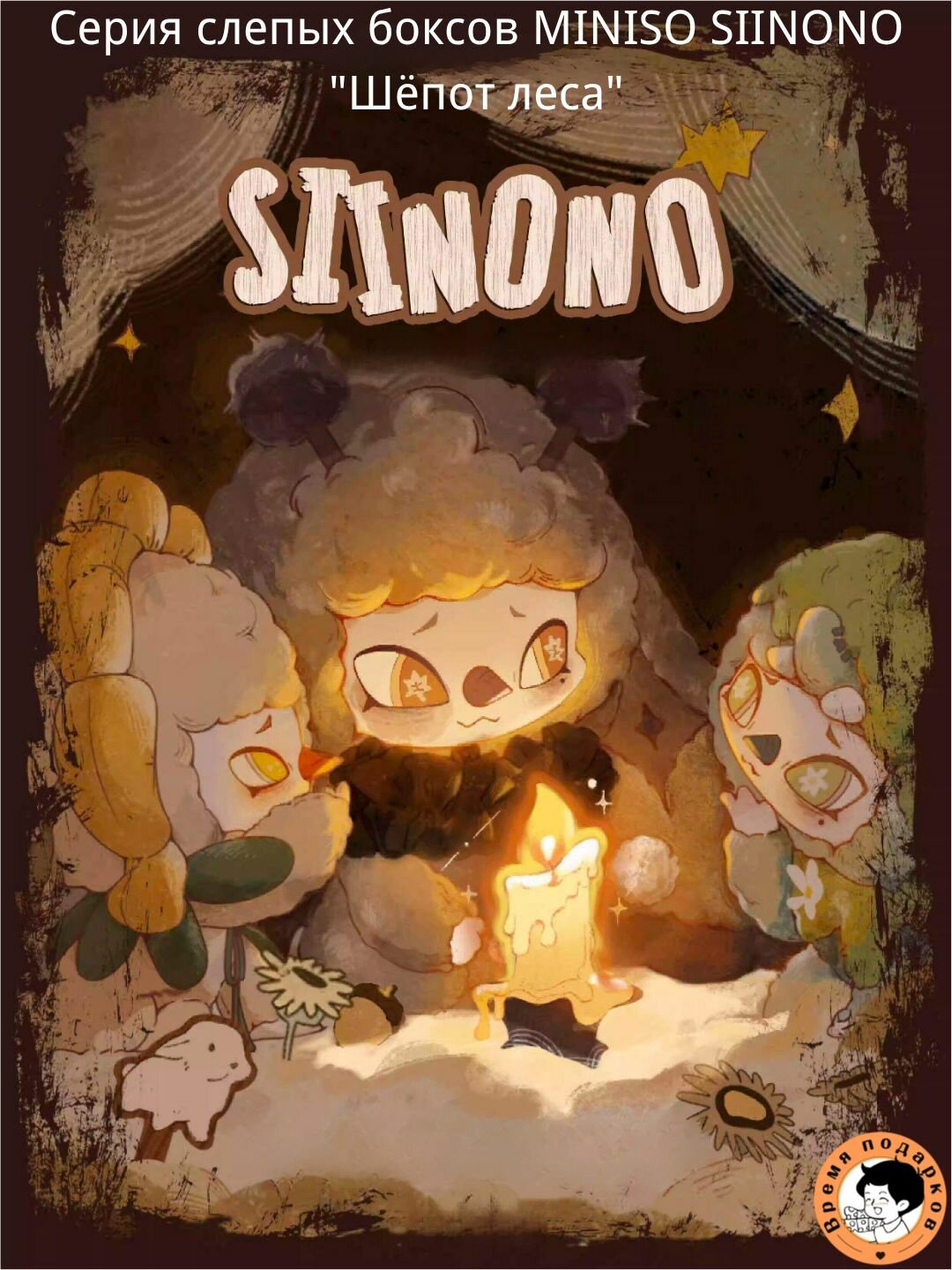 Серия слепых боксов MINISO SIINONO "Шёпот леса" / Одна случайная модель