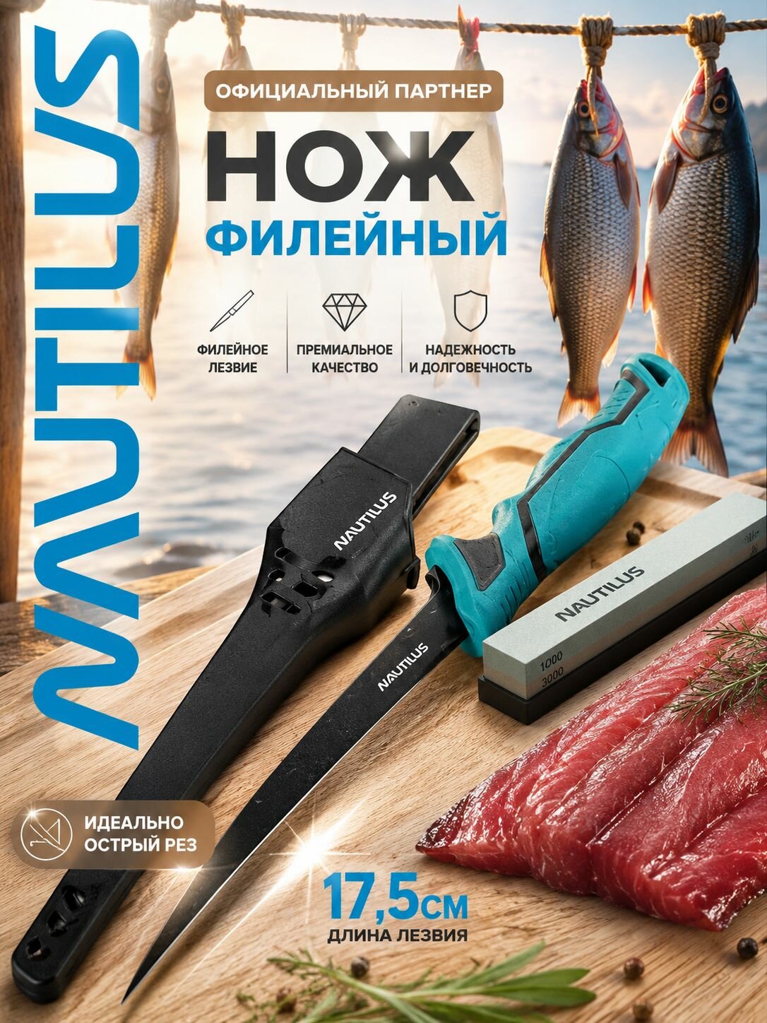 Нож филейный Nautilus NDFK0307 17,5см