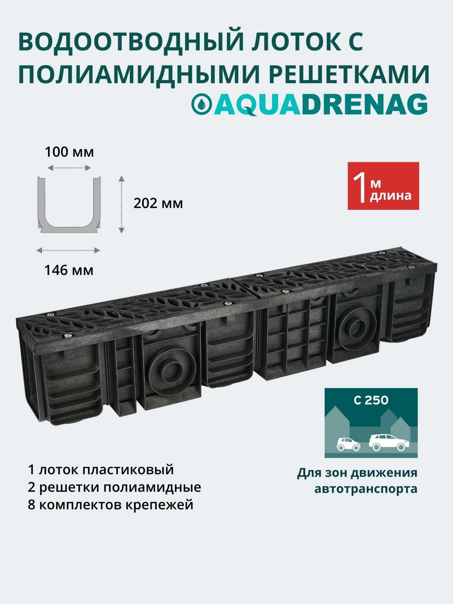 Лоток водоотводный пластиковый ЛВП Standart Plus DN100 H202 с решеткой RAIN FOREST Plus DN100 С250