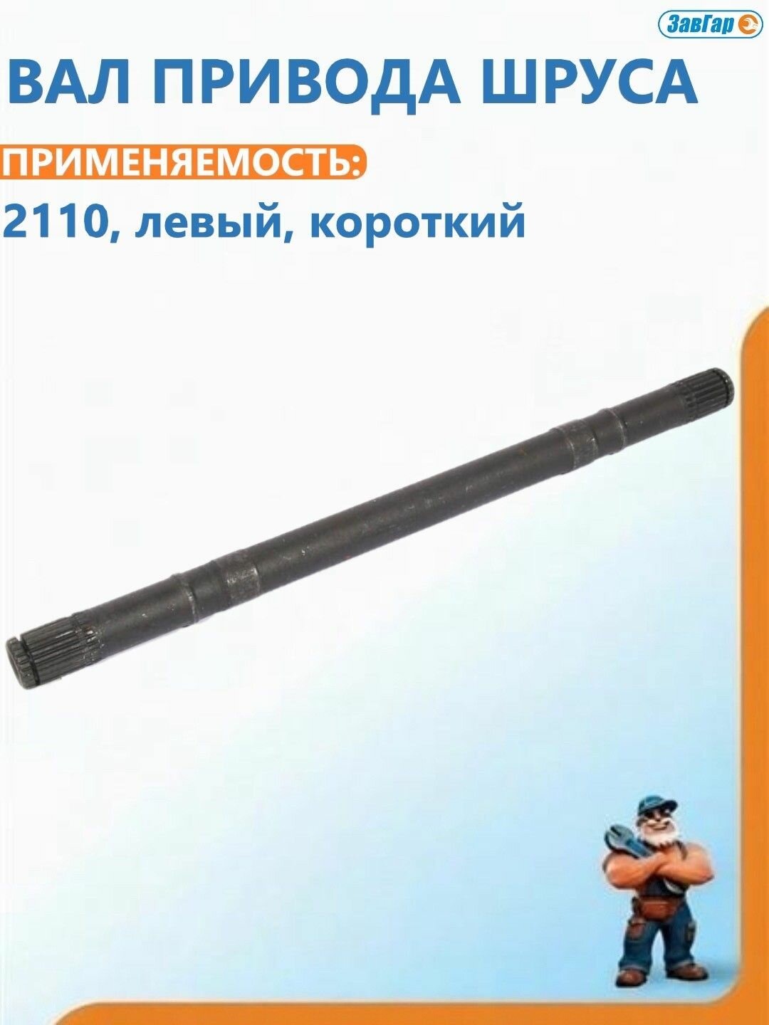 Вал привода шруса 2110, левый, короткий