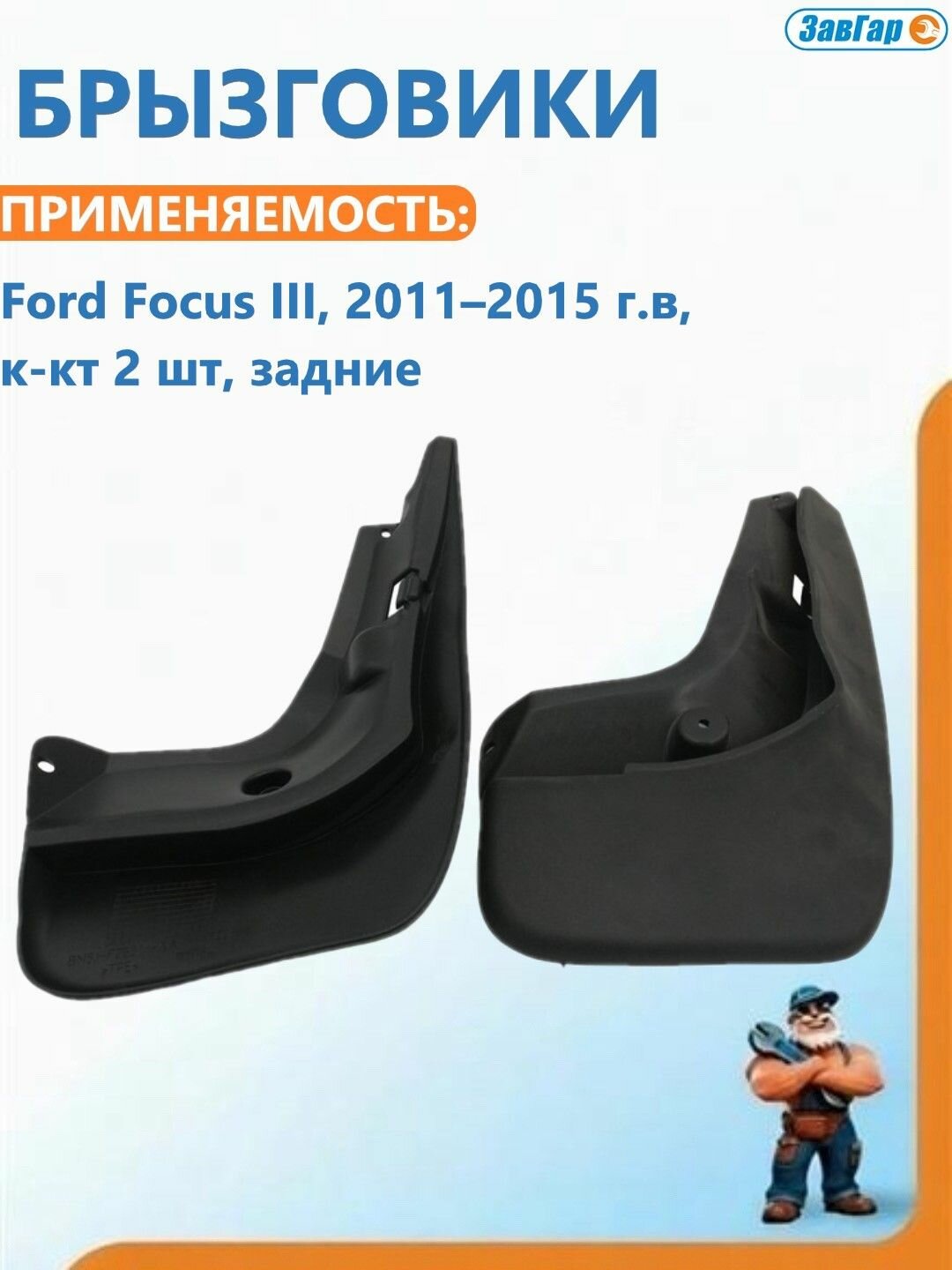 Брызговики FORD FOCUS III, 2011 - 2015 г. в. задние, к-кт 2 шт