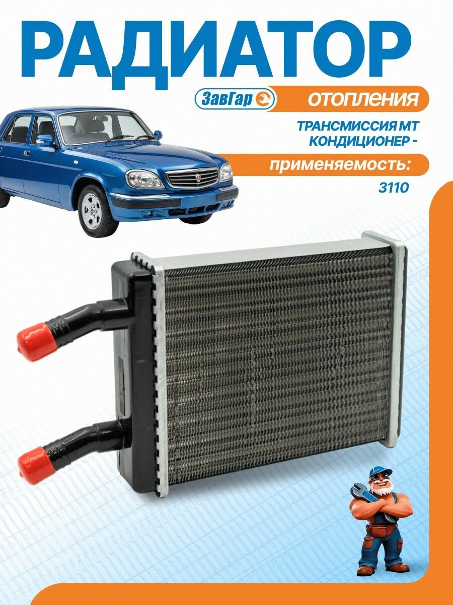 Радиатор отопителя 3110 алюминиевый d18 н/о 2003- г.