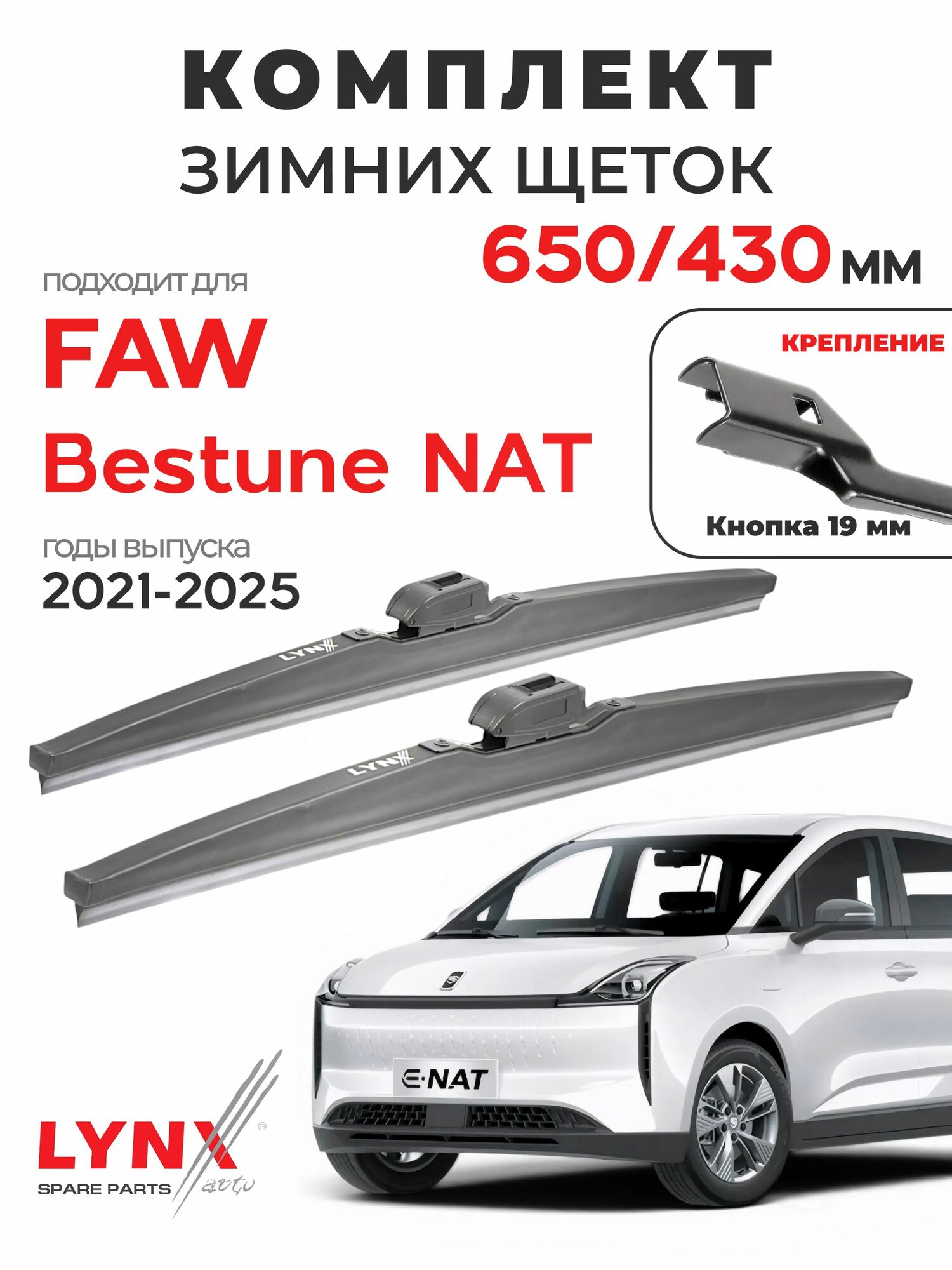Дворники для ФАВ Бестурн NAT (2021-2025), щетки зимние FAW BESTUNE NAT / Япония