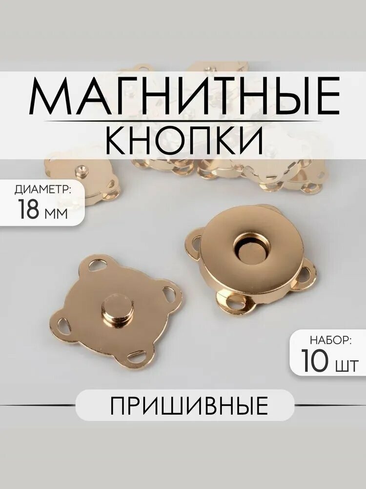 Кнопки для одежды пришивные магнитные, для рукоделия ,18 мм, 10 шт.