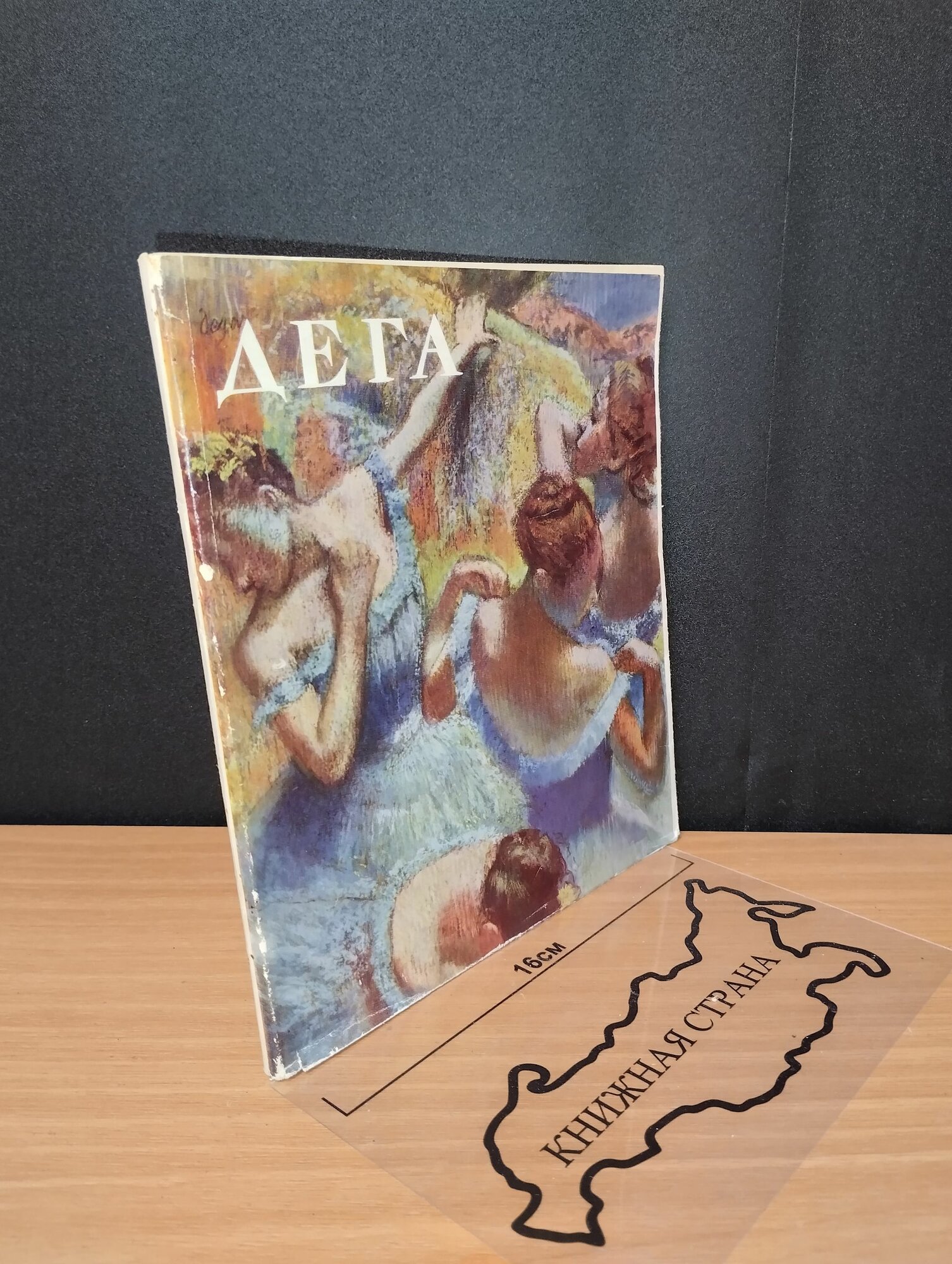 Дега 1834--1917