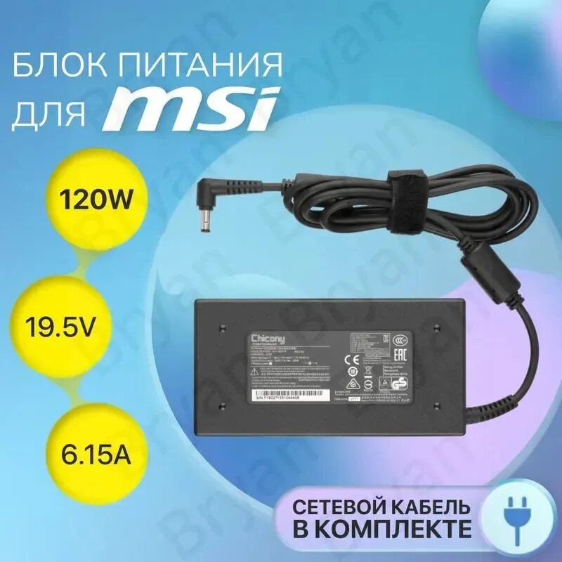 Блок питания для ноутбука MSI 120W 19.5V, 6.15A, штекер 5.5x2.5мм, сетевой адаптер A12-120P1A, зарядка для MSI CR62, GE62, GF63