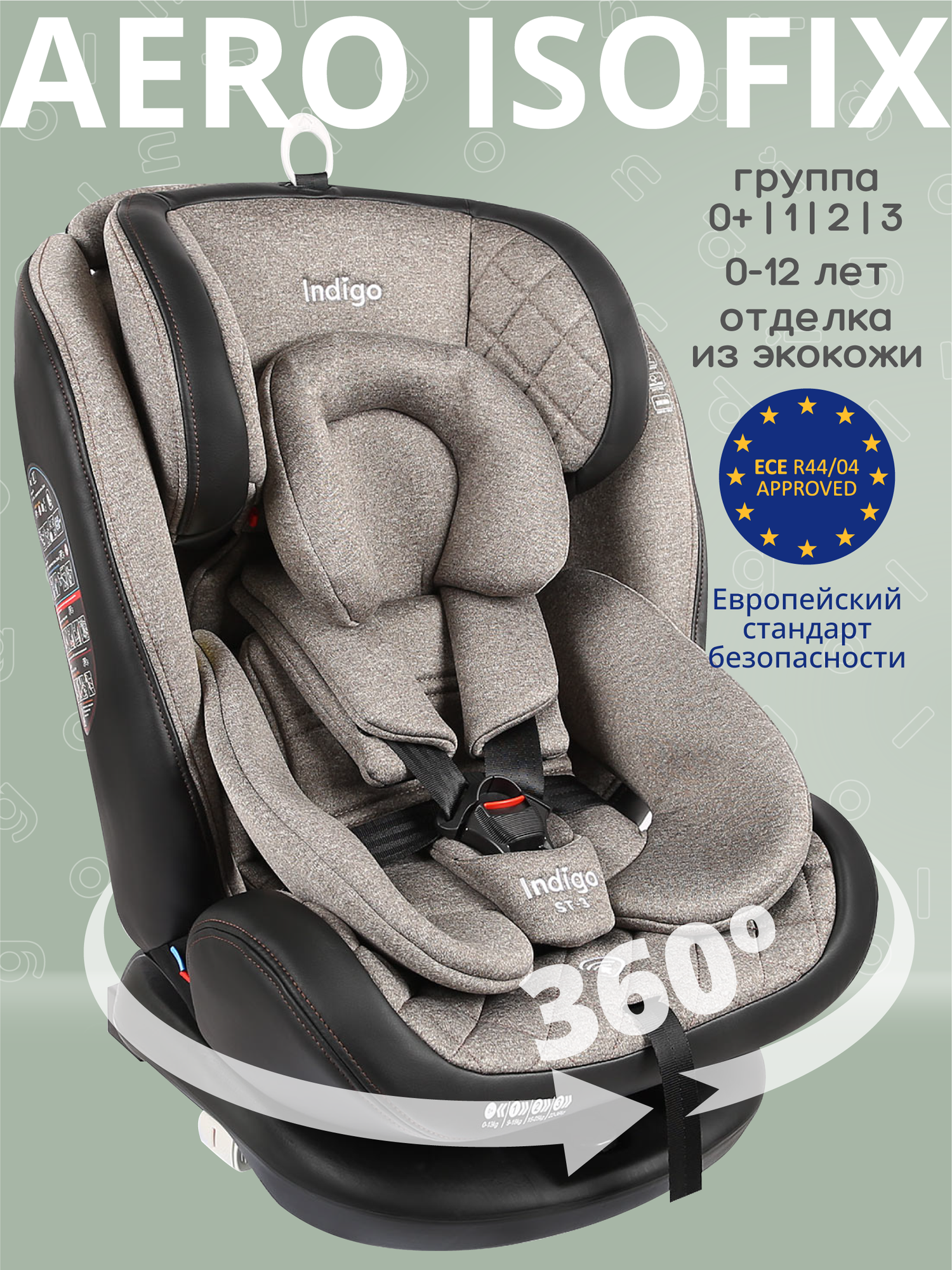 Автокресло Indigo AERO ISOFIX растущее поворотное, 0-36 кг, бежевый