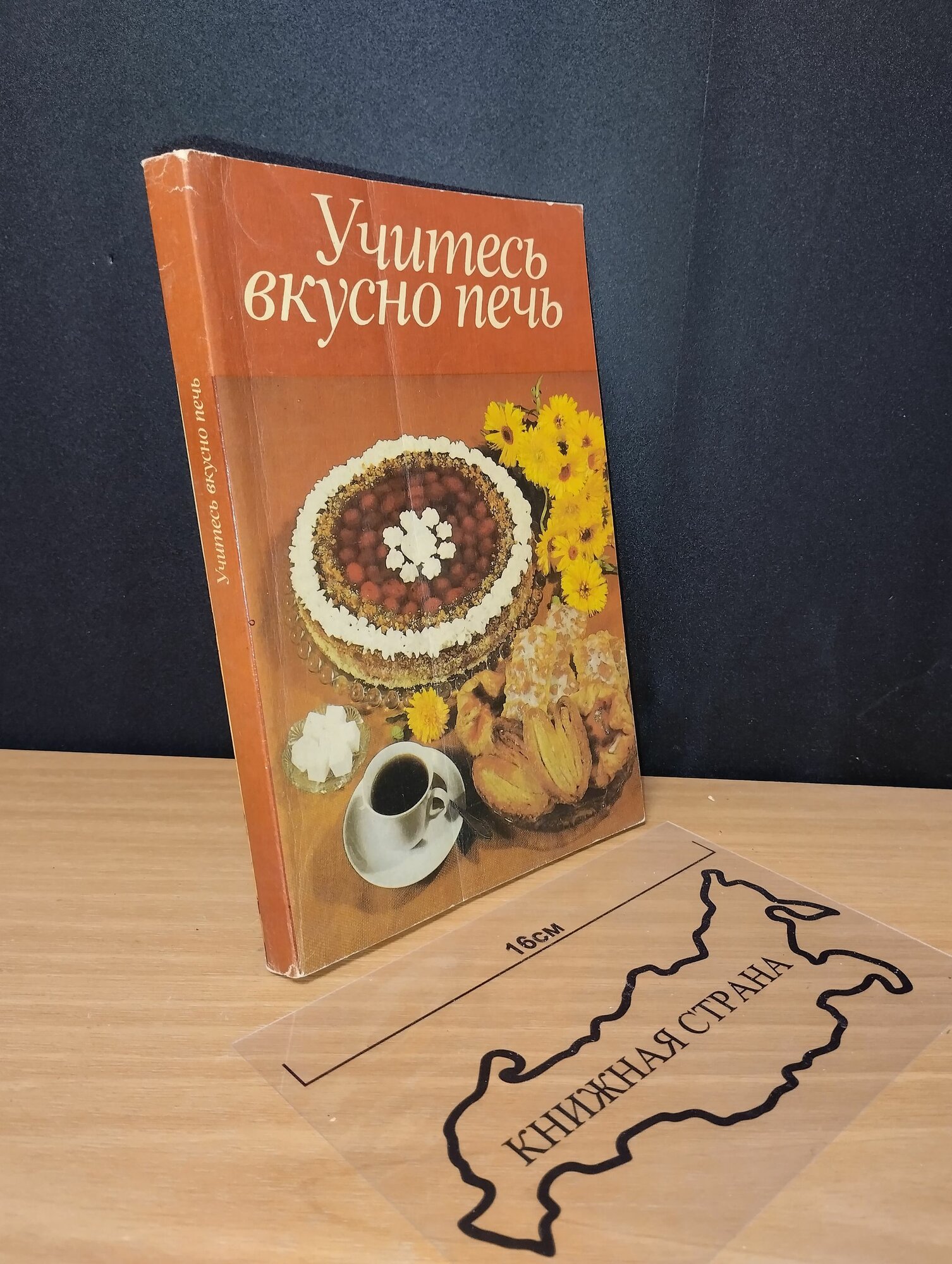 Учитесь вкусно печь