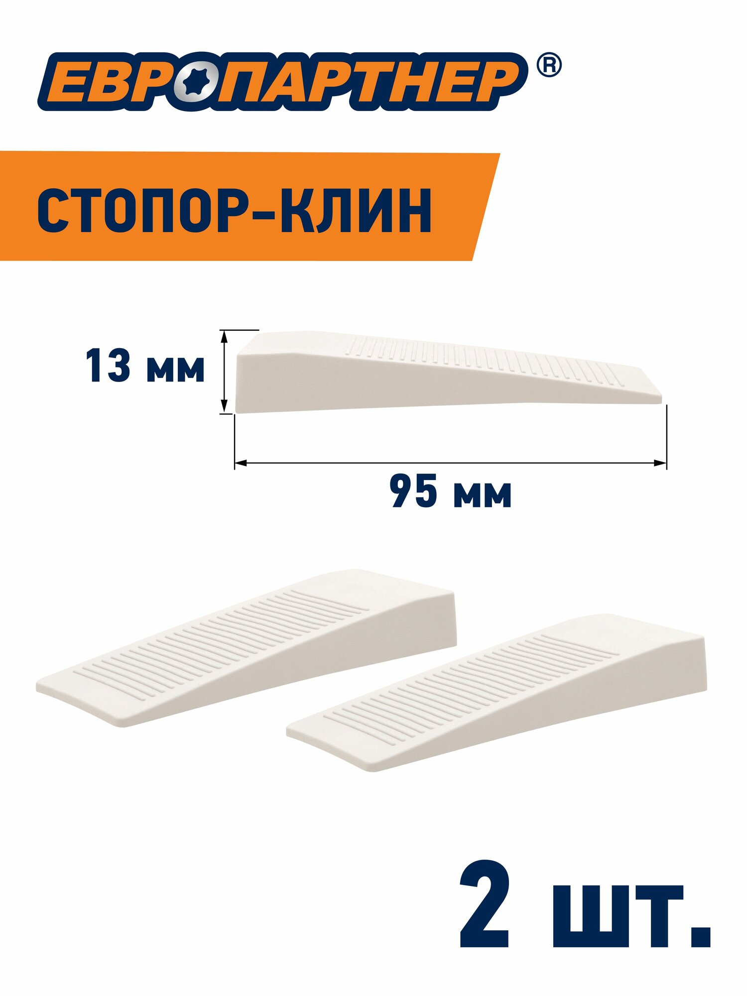 Стопор-фиксатор Клин для двери для детей напольный h13мм белый Европартнер (2 шт.)