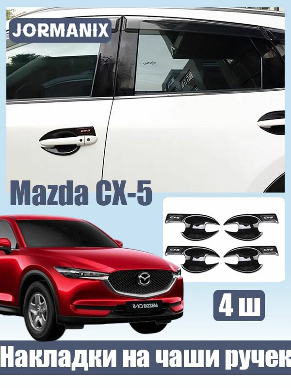 Mazda CX-5 Накладки на чаши ручек дверей, Глянцевый черный, mazda cx-5 2025 аксессуары