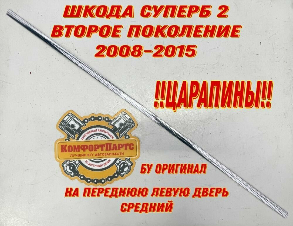 Молдинг передней левой двери Хром Шкода Суперб 2 Б/У с пробегом