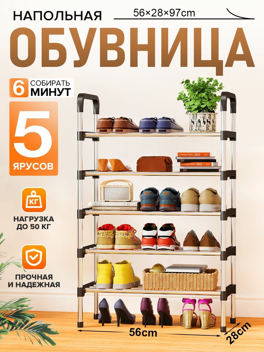 Полка для обуви, Обувница в прихожую металлическая 5 яруса