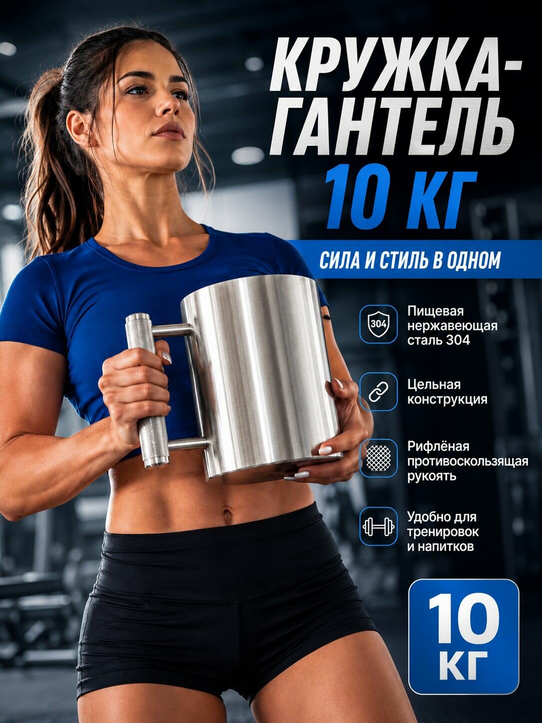 Чашка-гантель 10 кг из нержавеющей стали, 2 в 1: для фитнеса и питья воды
