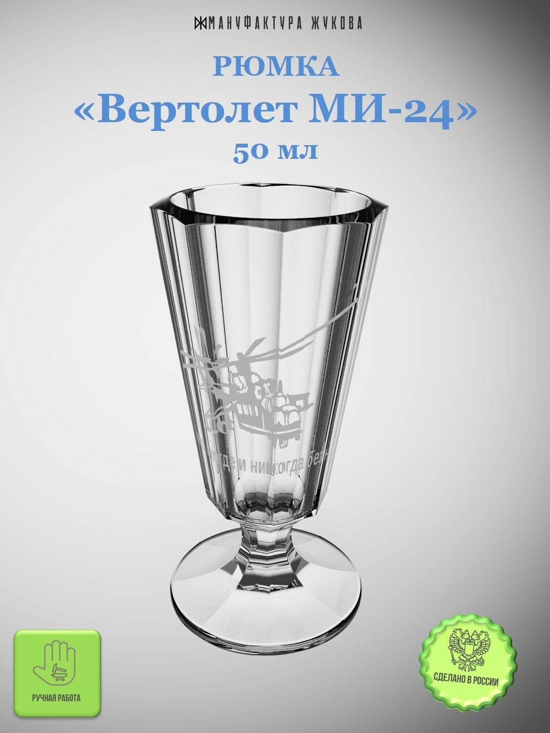 Рюмка хрустальная 50 мл "Вертолет МИ-24"