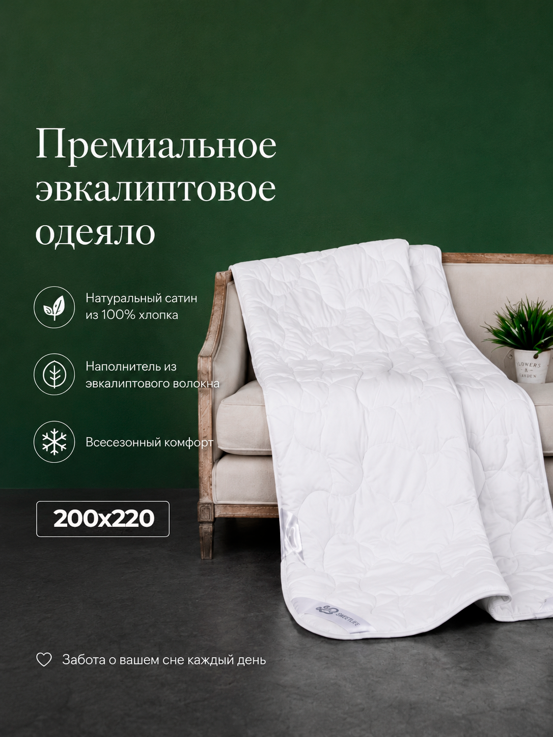 Одеяло SN-TEXTILE "Эвкалипт", евро, всесезонное, стеганое, 200 см x 220 см