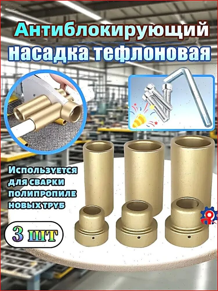 Аппарат для сварки труб Насадка тефлоновая на круглый паяльник для пайки полипропиленовых труб Три комплекта 20/25/32