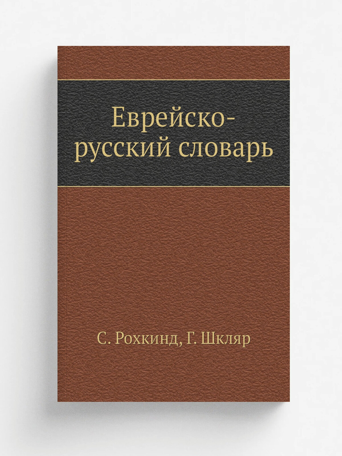 Еврейско-русский словарь