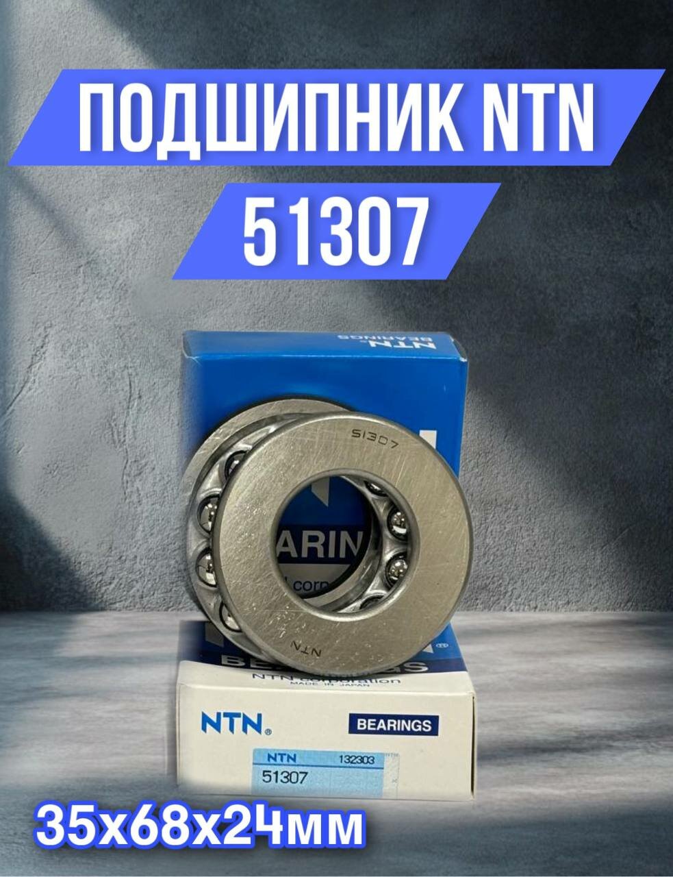 NTN Подшипник упорный шариковый одинарный 51307 35х68х24мм