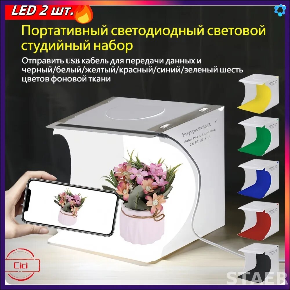 Фотобокс для предметной съемки и маникюра 20 см с LED подсветкой 2 шт + 6 цветов фотофонов Cici