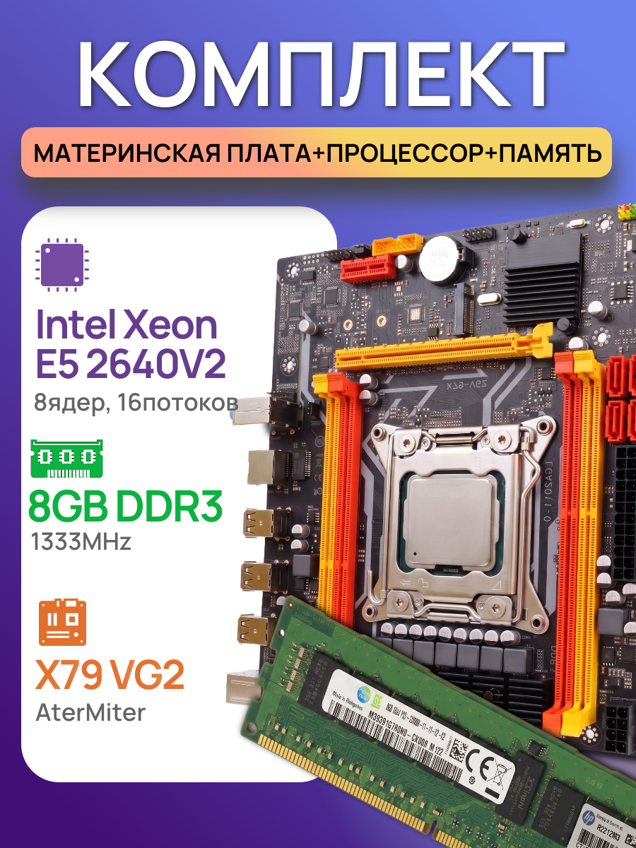 Комплект материнская плата X79 LGA 2011/ 2640v2/ 8gb оперативной памяти ddr3 1333mhz