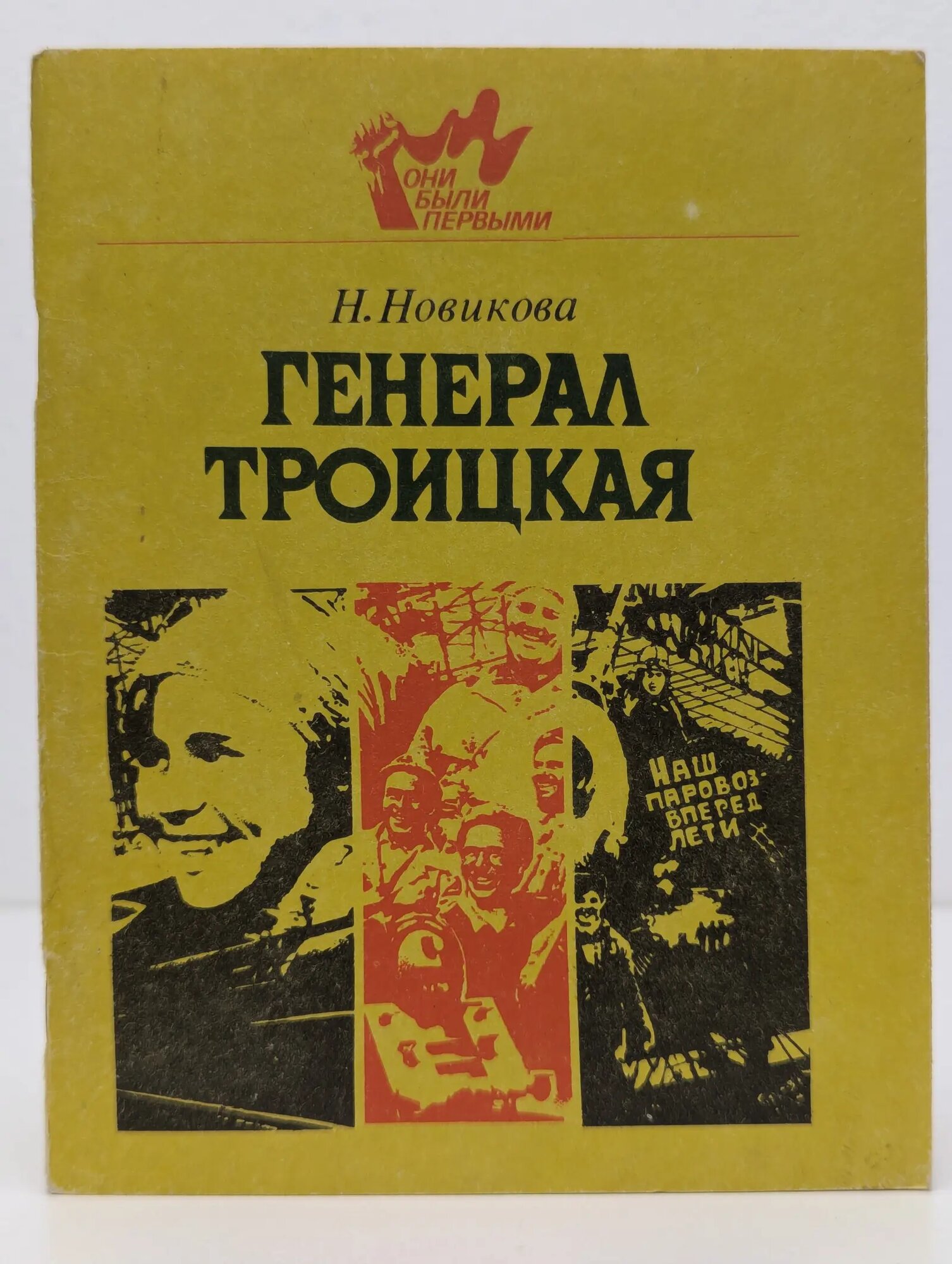 Они были первыми. Генерал Троицкая Новикова Нинель Викторовна 1988