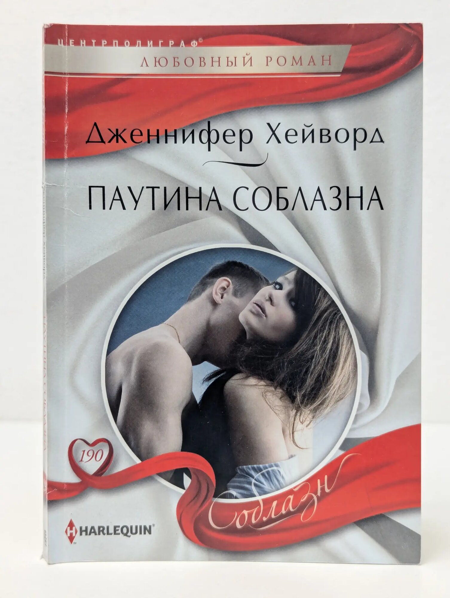 Соблазн. Паутина соблазна Хейворд Дженнифер 2016