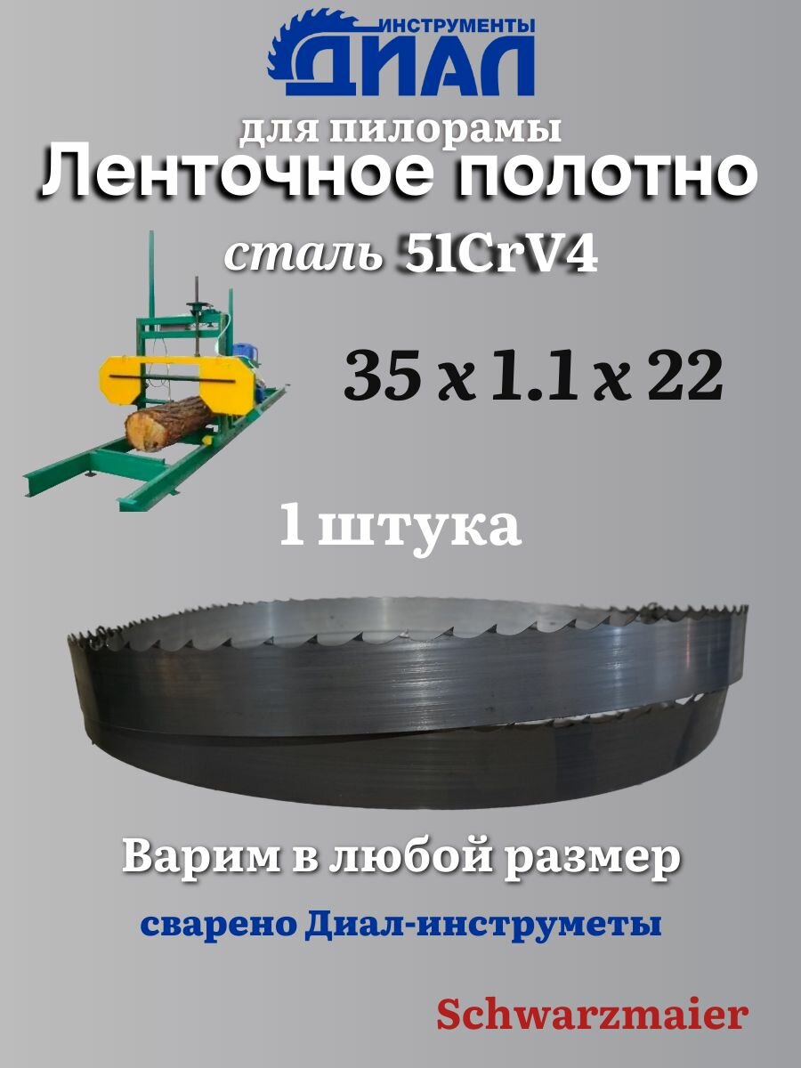 Ленточная пила для пилорамы 3696 мм, 35x1,1x22, сталь 51CrV4, Schwarzmaier