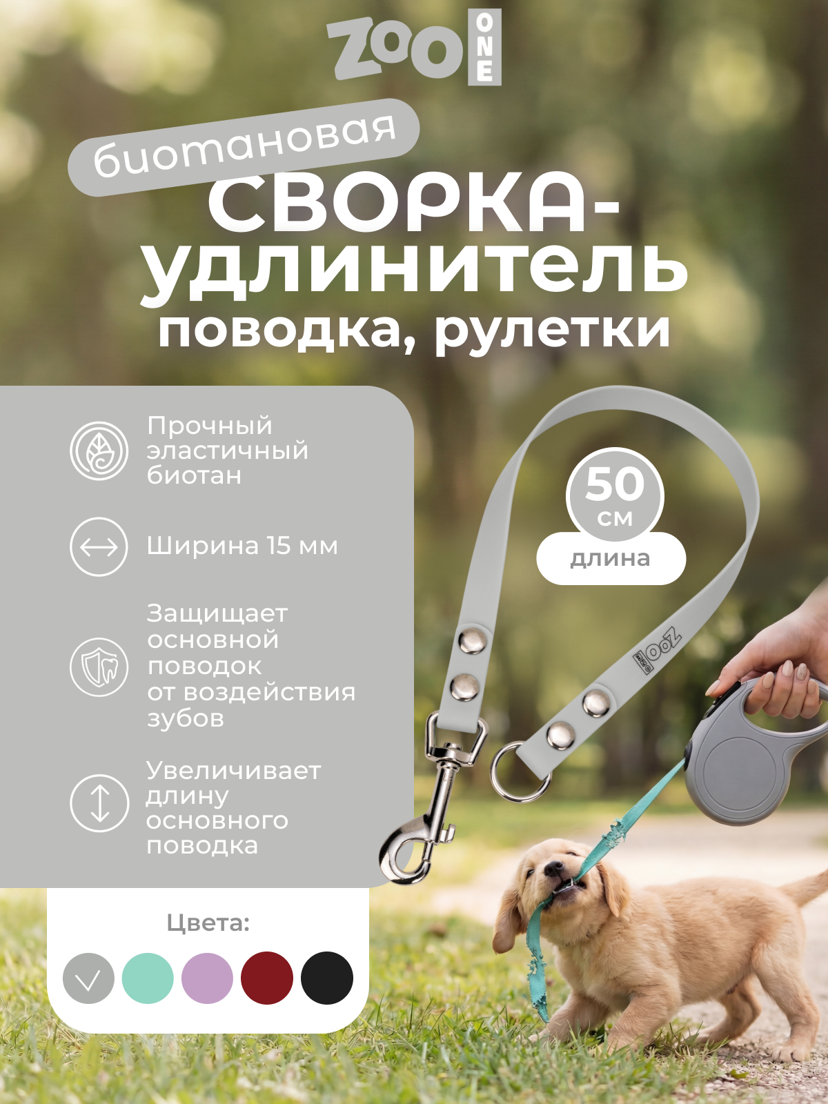 Удлинитель, одинарная сворка для поводка, рулетки для собак Zoo One