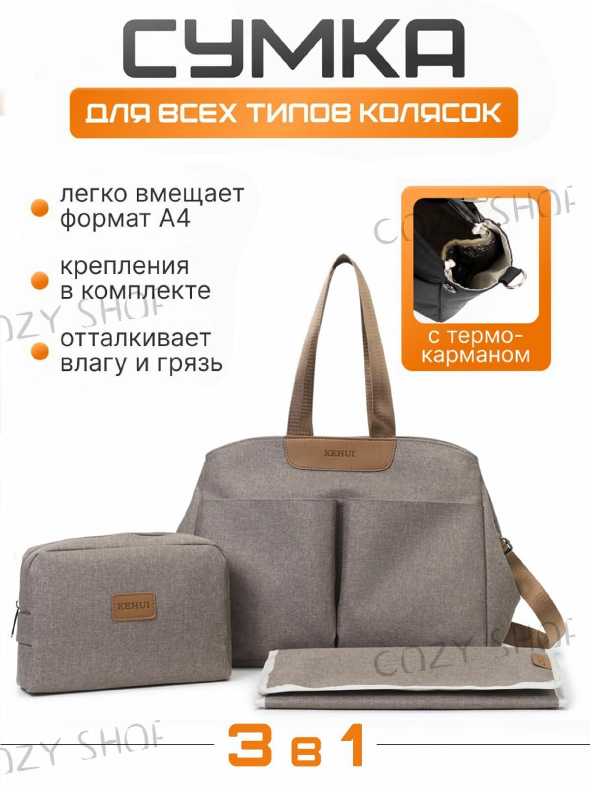 Набор сумка для коляски «3 в 1» из водоотталкивающей ткани, подходит для любых моделей колясок, включает основную сумку