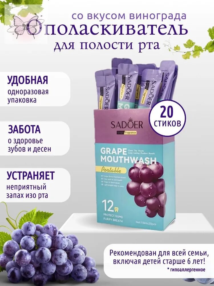 Ополаскиватель для полости рта Sadoer Grape Fragrance, 20 стиков по 10 мл, с ароматом винограда