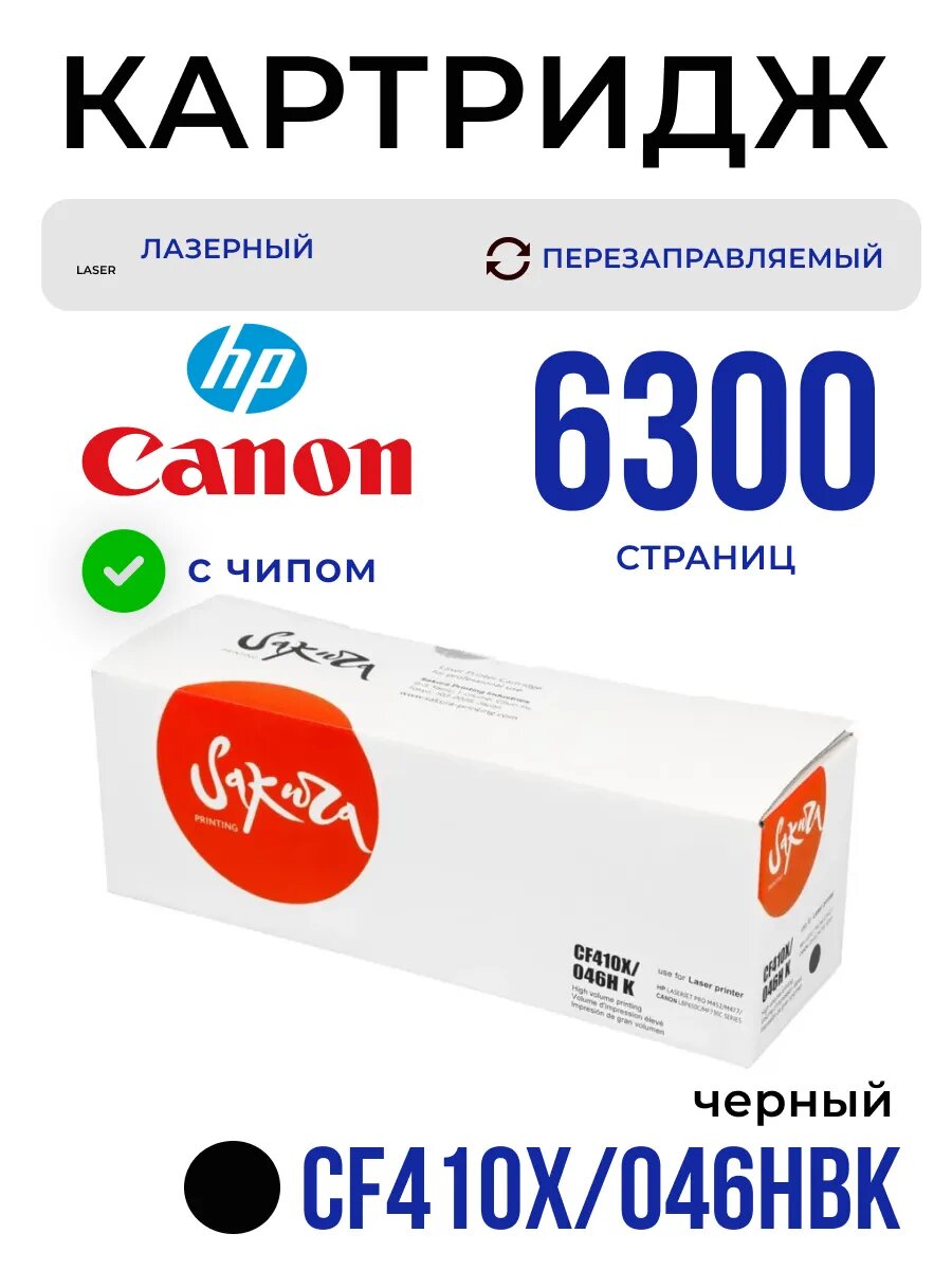 Картридж CF410X/046HBK для HP, Canon, лазерный, цвет черный, 6300 страниц, Sakura