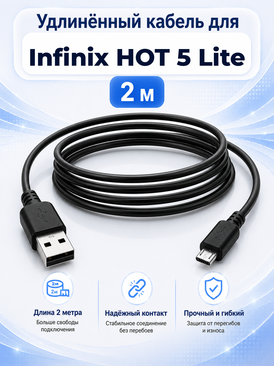 Удлиненный кабель для Infinix HOT 5 Lite USB-A на Micro USB, 2 м