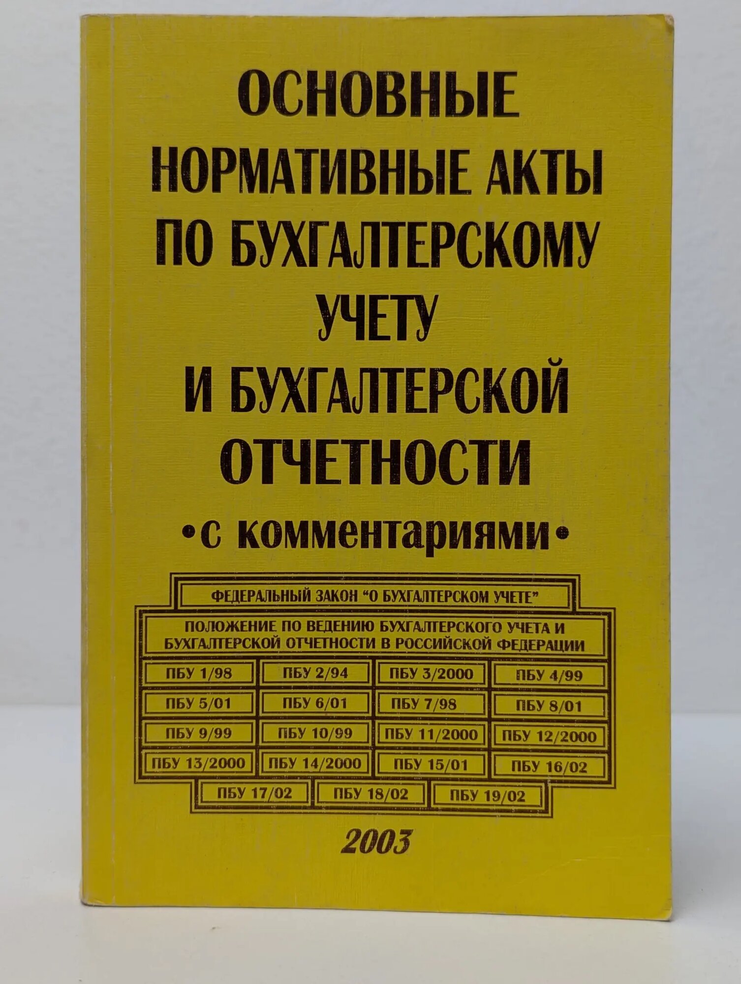 Основные нормативные акты по бухгалтерскому учету и бухгалтерской отчетности с комментариями Сборник 2003